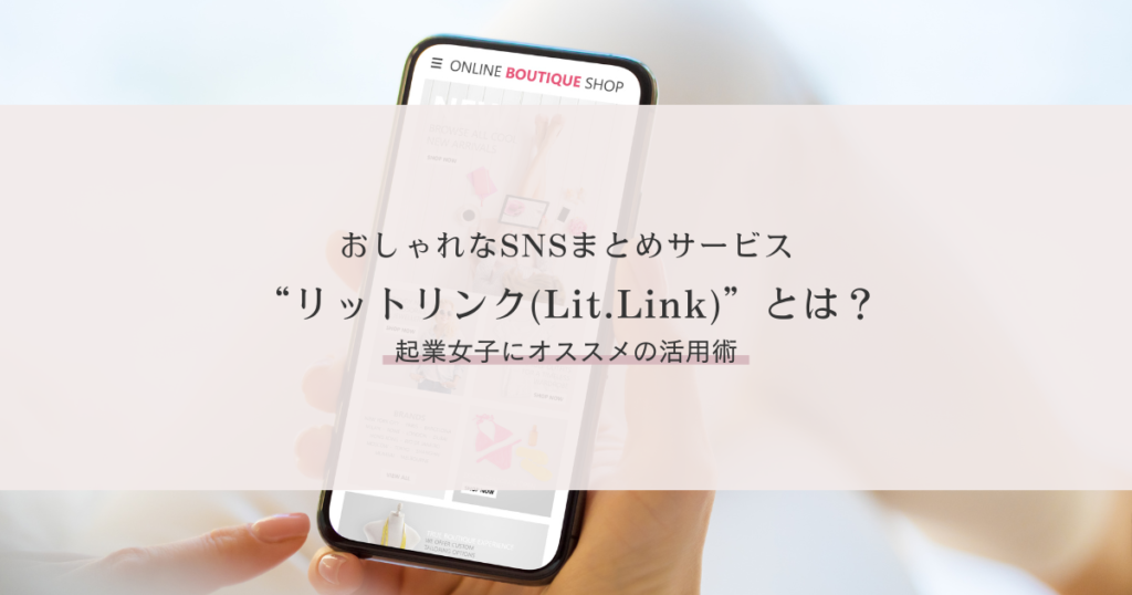 起業女子必見!!おしゃれなSNSまとめサービス「Lit.Link(リットリンク)」とは？