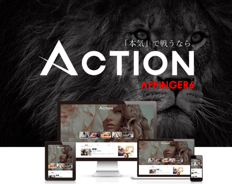 AFFINGER6（アフィンガー6）は初心者も使える？2年間使った本音と導入方法